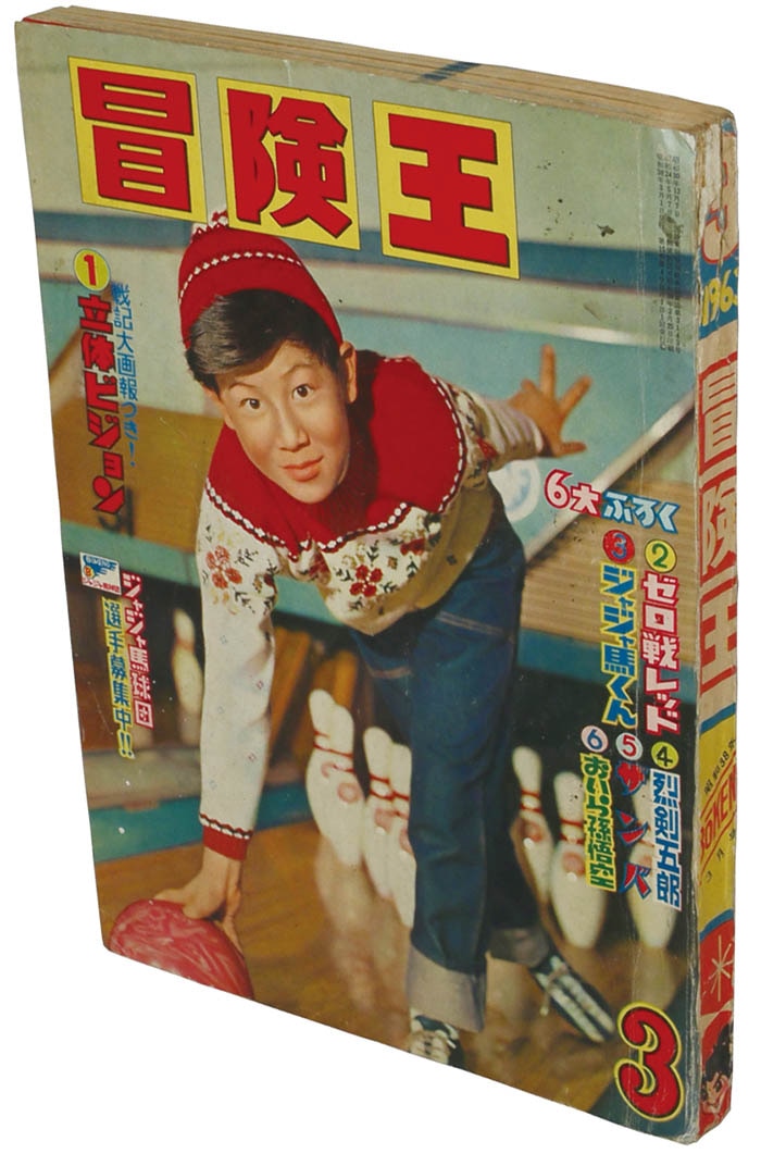 冒険王1963(S38)03