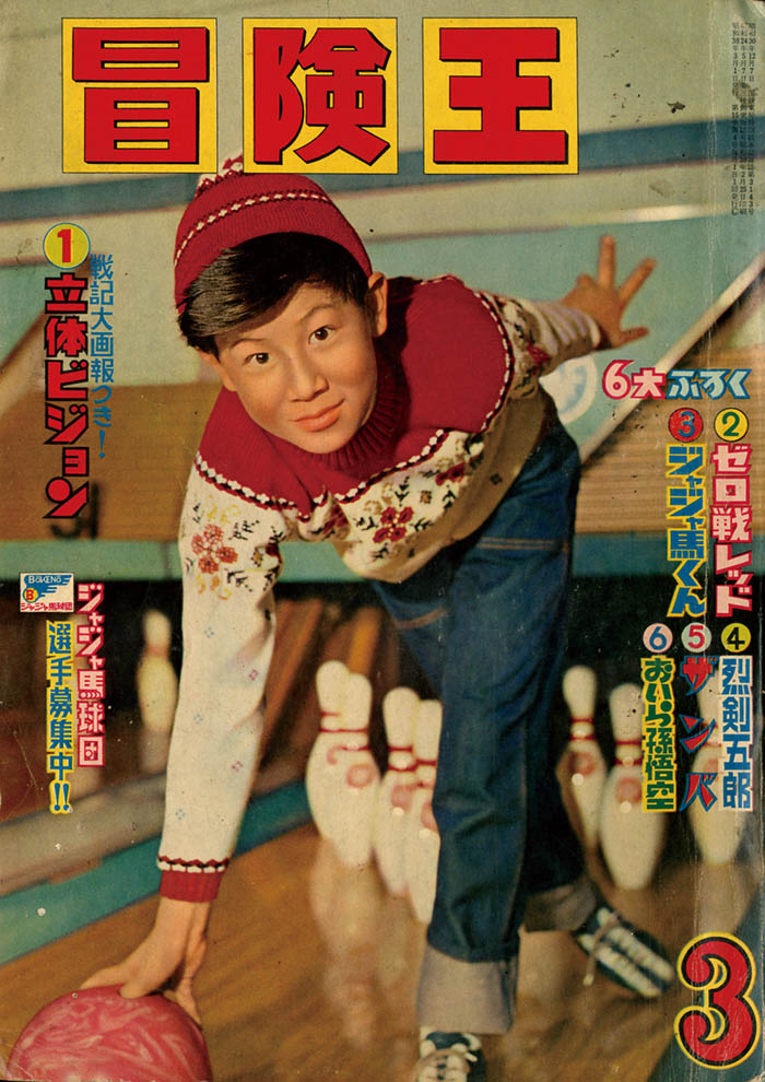 冒険王1963(S38)03