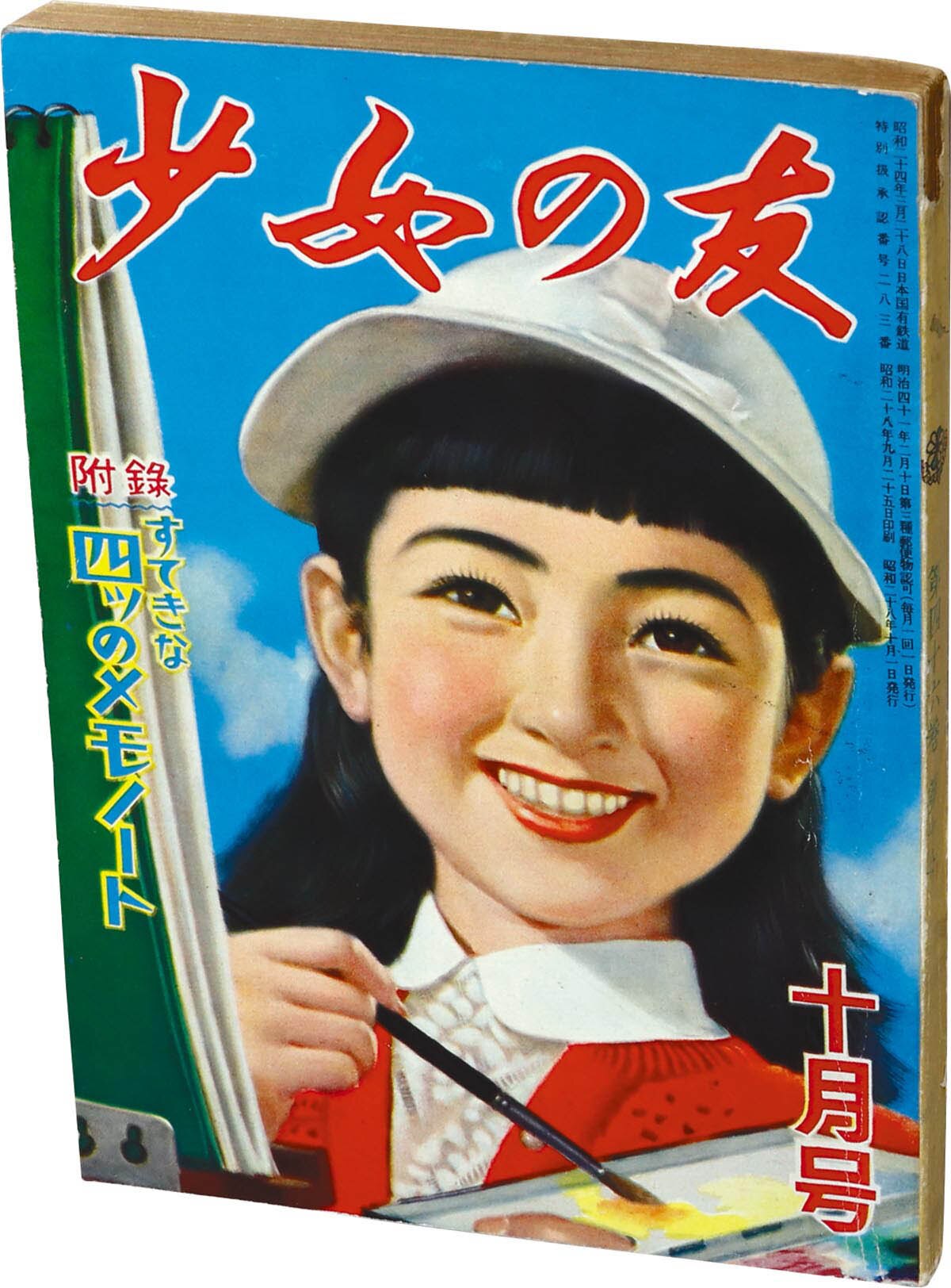 [7875] 少女の友 1953(S28)10