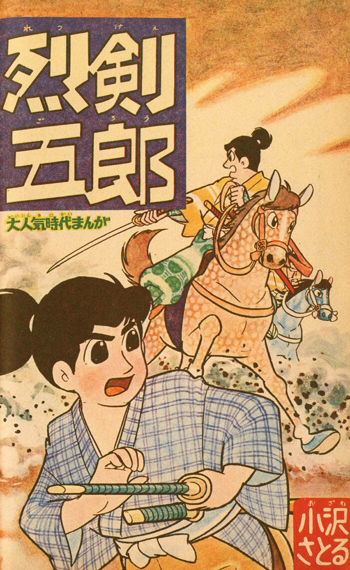 冒険王1963(S38)03