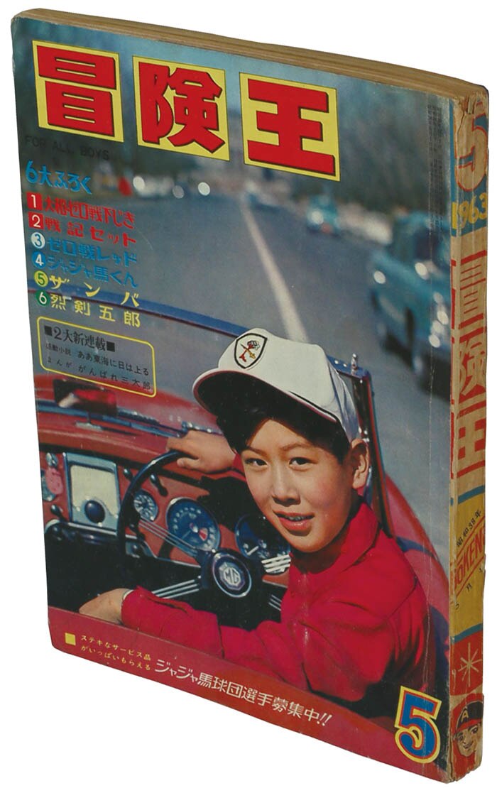 冒険王1963(S38)05