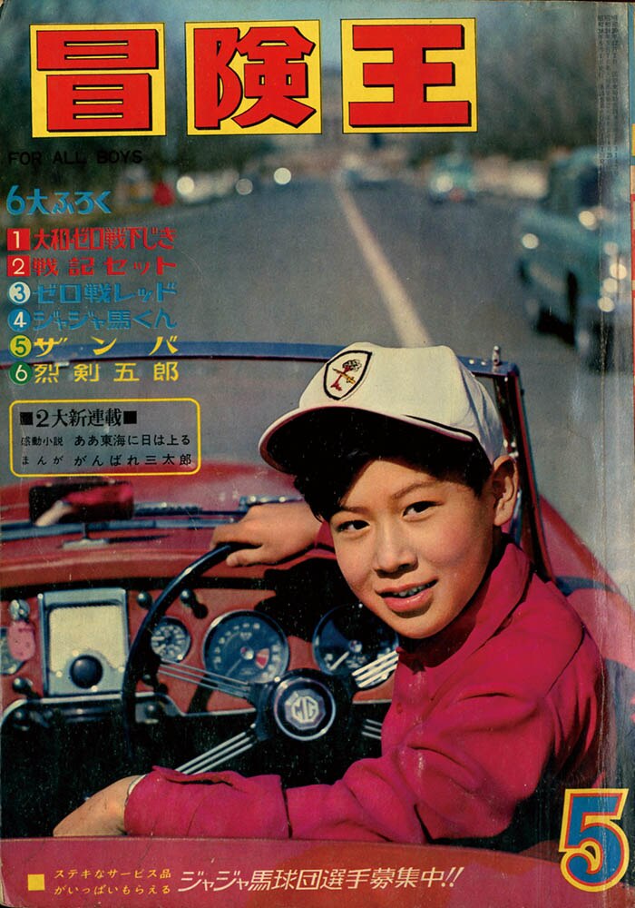 冒険王1963(S38)05