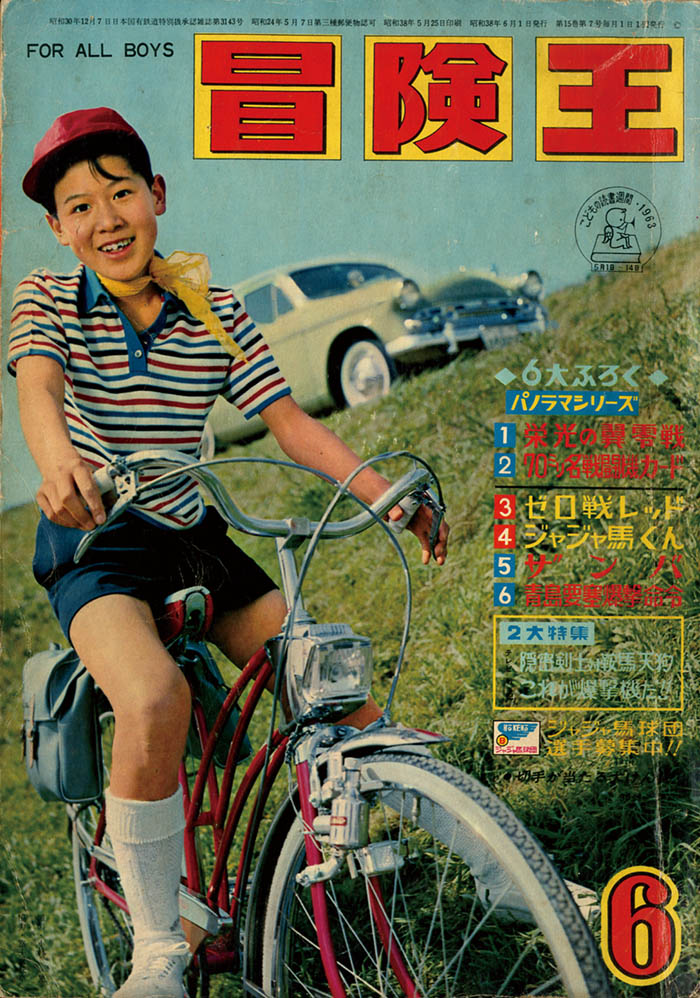 冒険王1963(S38)06
