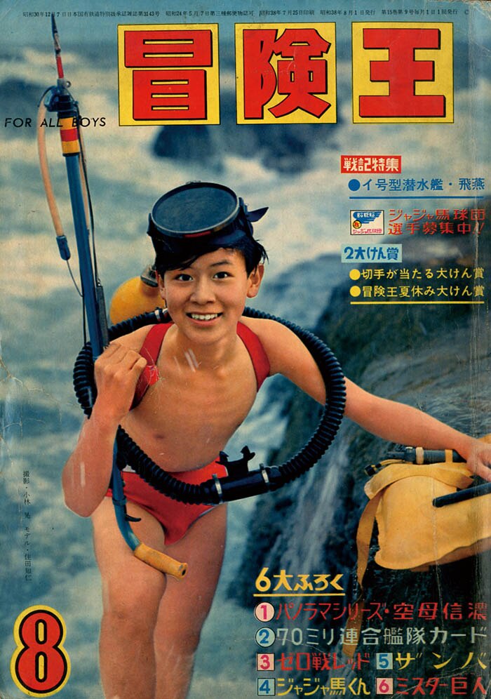 冒険王1963(S38)08