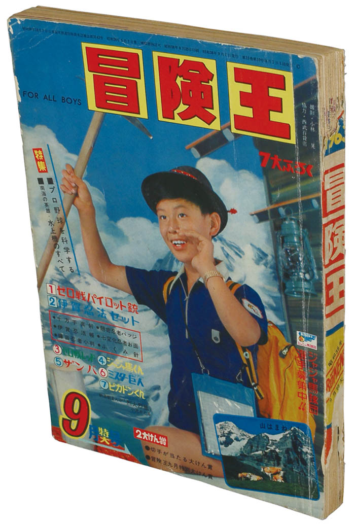 冒険王1963(S38)09