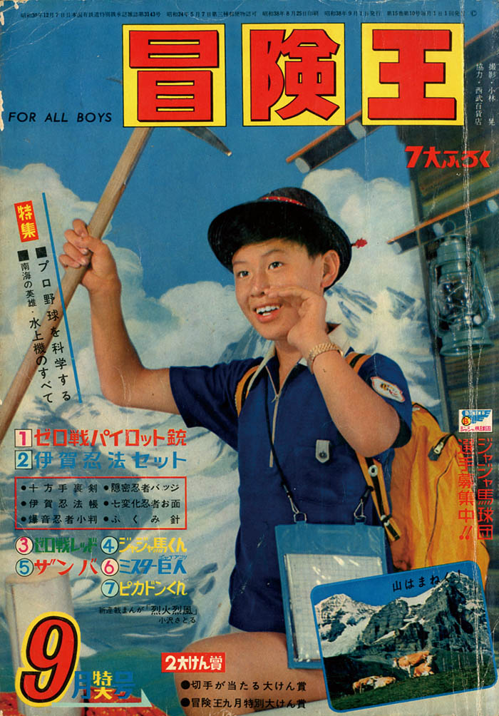 冒険王1963(S38)09