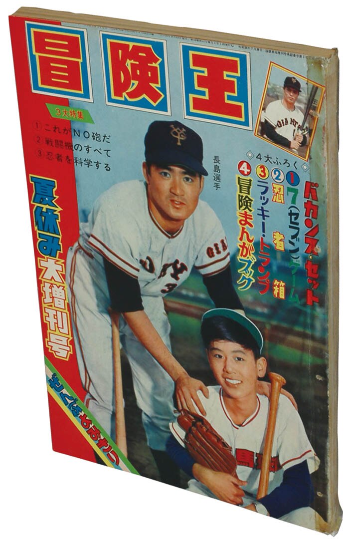 冒険王 増刊1963(S38)09.15