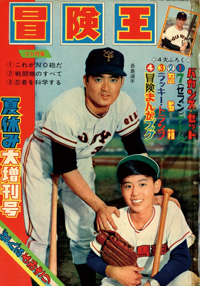 冒険王 増刊1963(S38)09.15