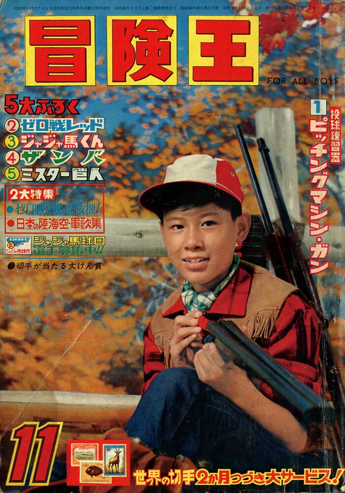 冒険王1963(S38)11