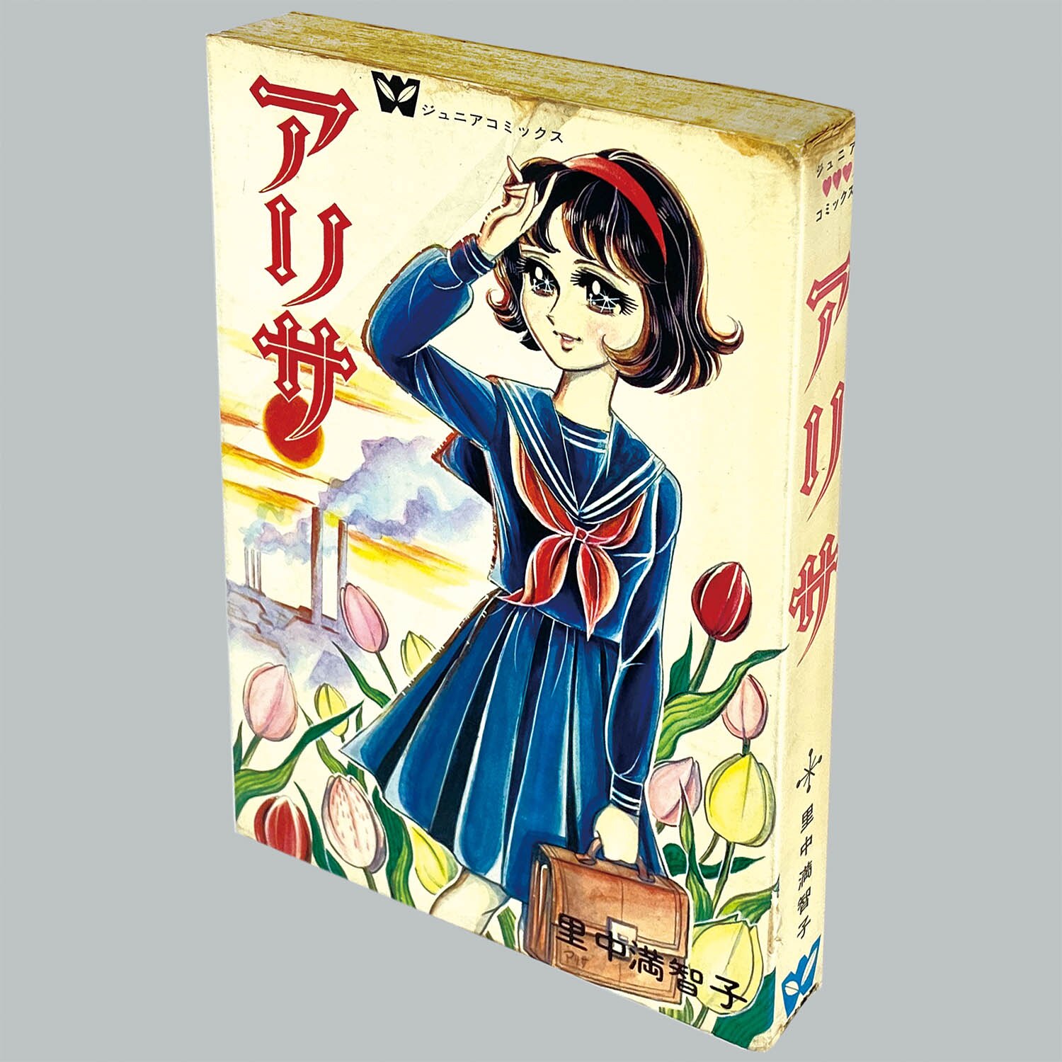 Junior Comics / Machiko Satonaka "Arisa first edition, non-rental book"