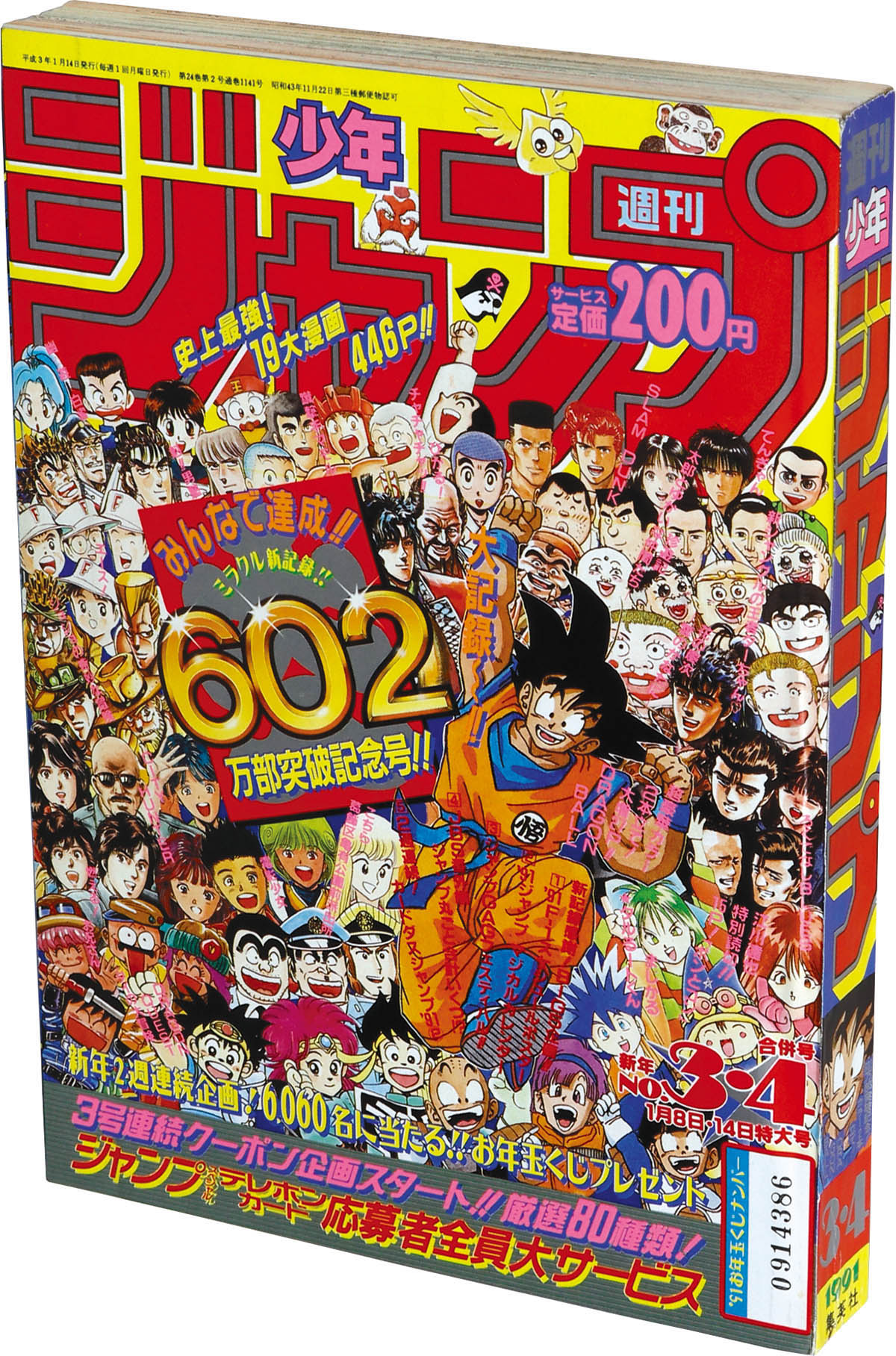[6162] 週刊少年ジャンプ 1991年3+4号 1991(H03)01.14