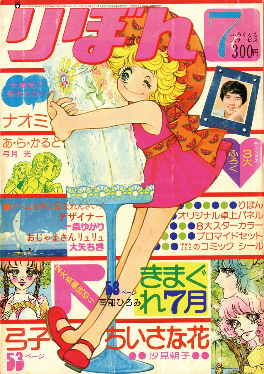 りぼん1974(S49)07