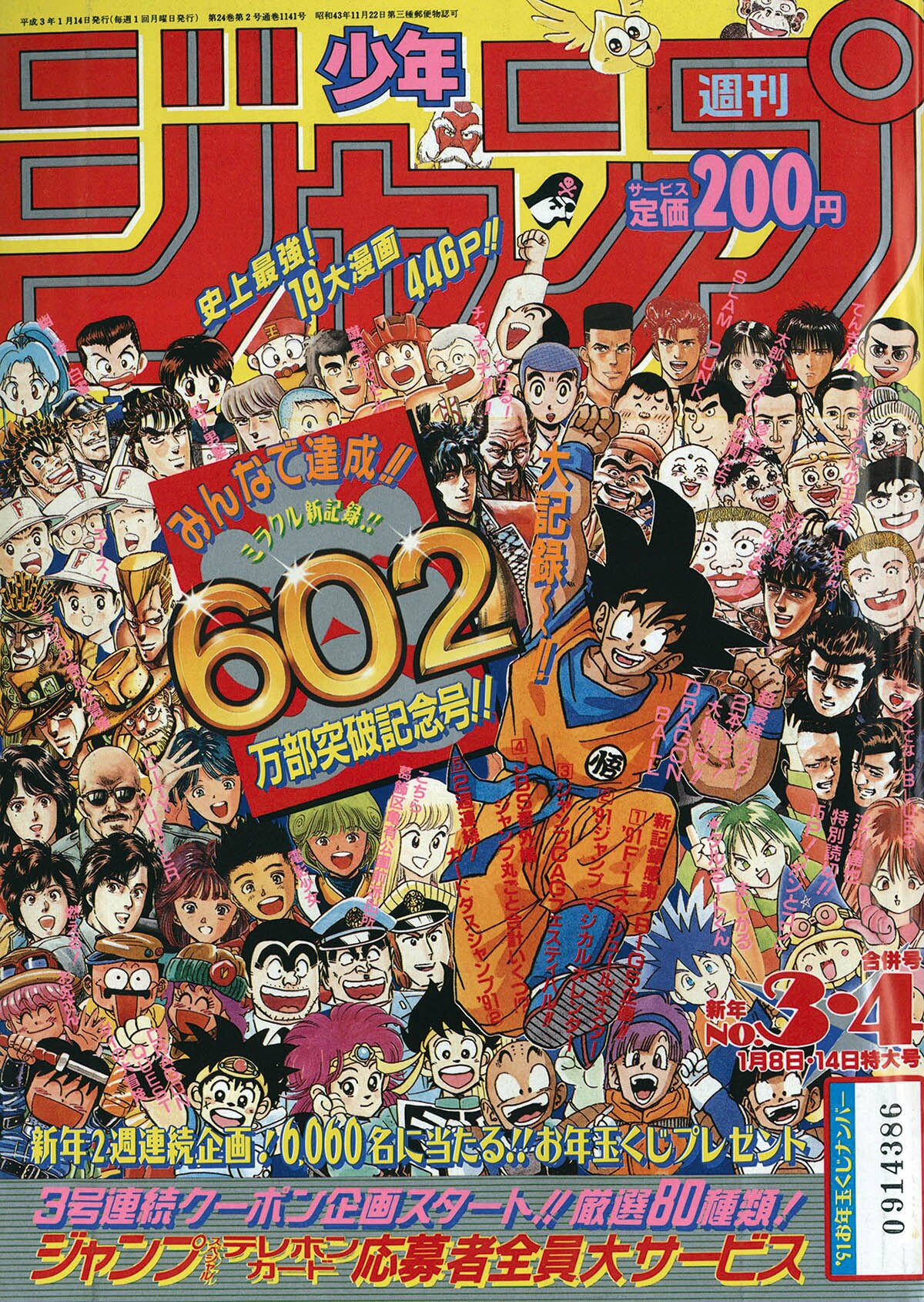 [6162] 週刊少年ジャンプ 1991年3+4号 1991(H03)01.14