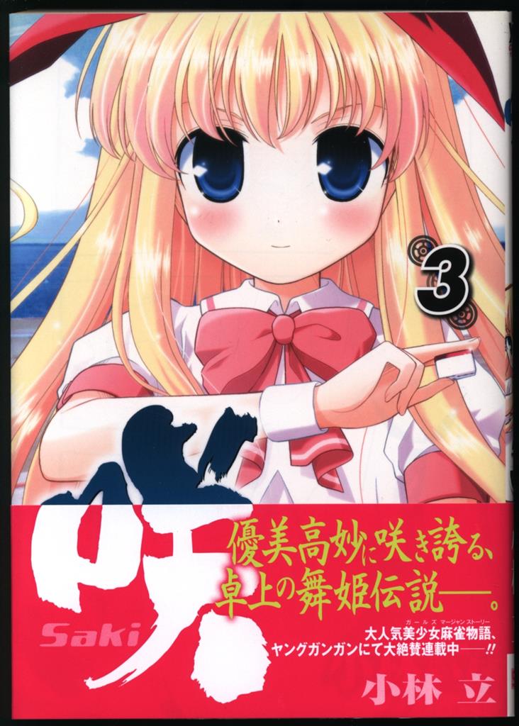 Square Enix Young Gangan Comics Ritz Kobayashi Saki -saki First Edition ...