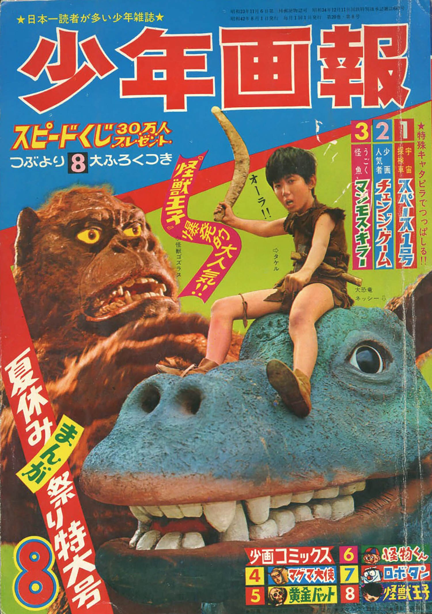少年画報1967(S42)08