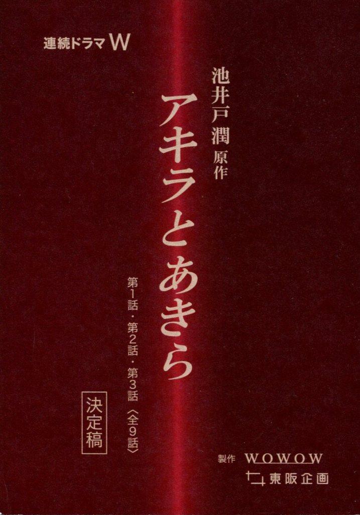 WOWOW series drama W "Akira to Akira Final Script 1 ・ 2 ・ 3" Script