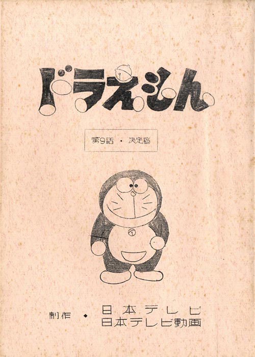 Doraemon (1973) No.9 Final Script