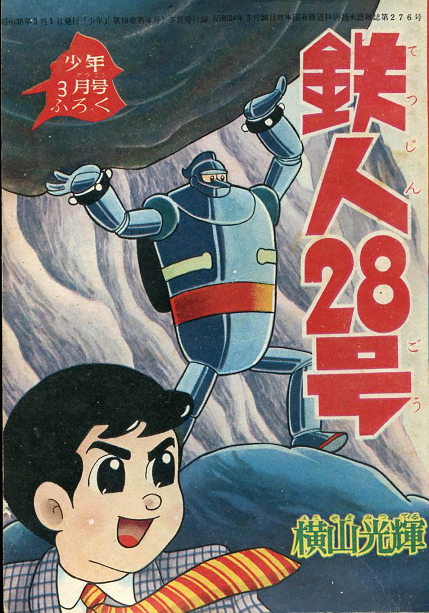 横山光輝「鉄人28号」1963(S38)03ふろく