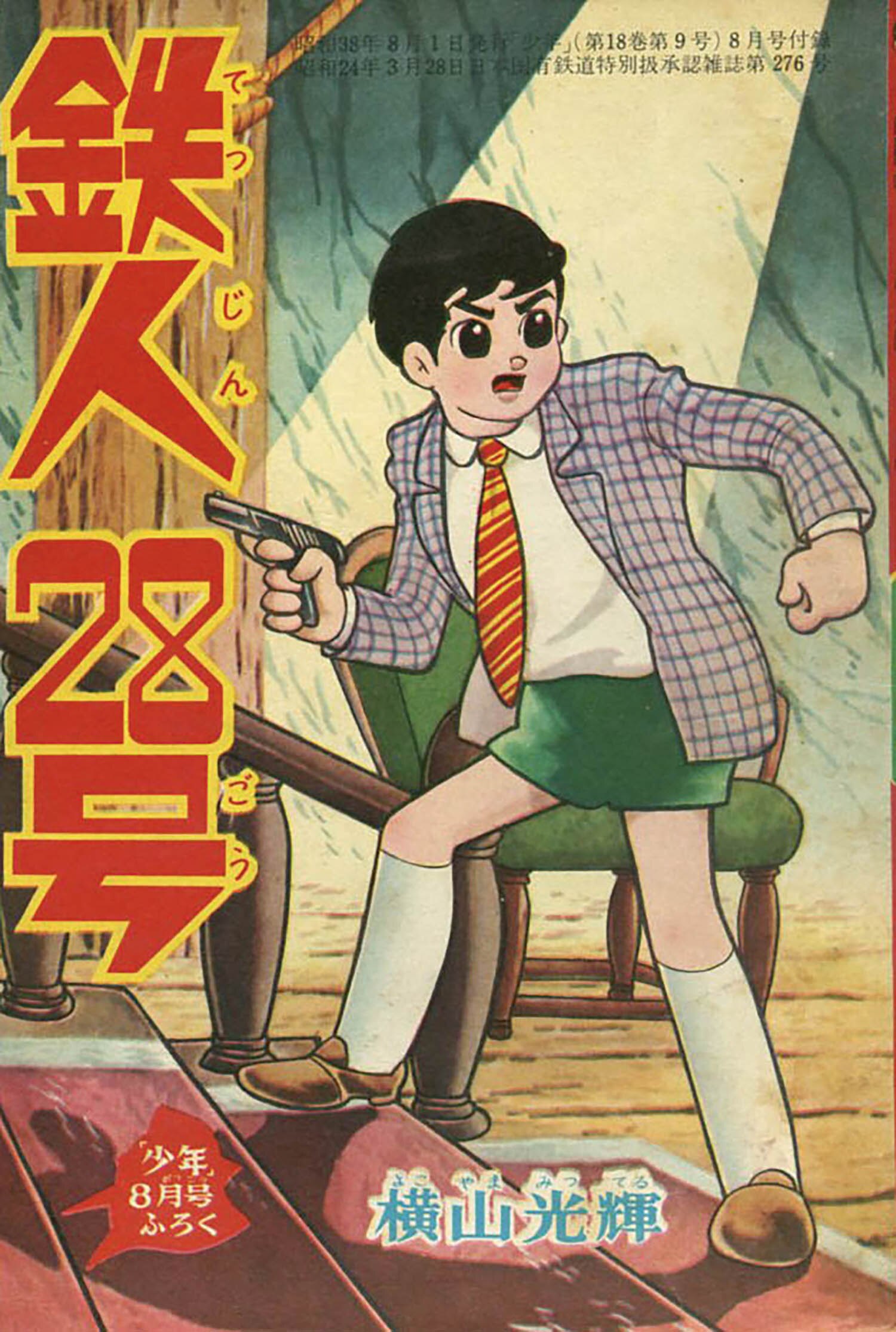 横山光輝「鉄人28号」1963(S38)08ふろく