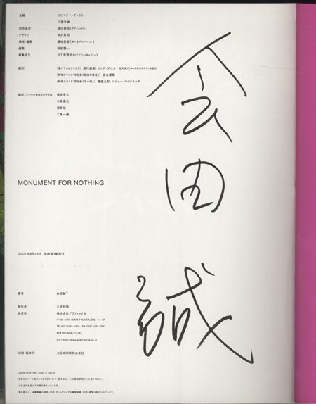 会田誠 直筆サイン本「MONUMENT FOR NOTHING」