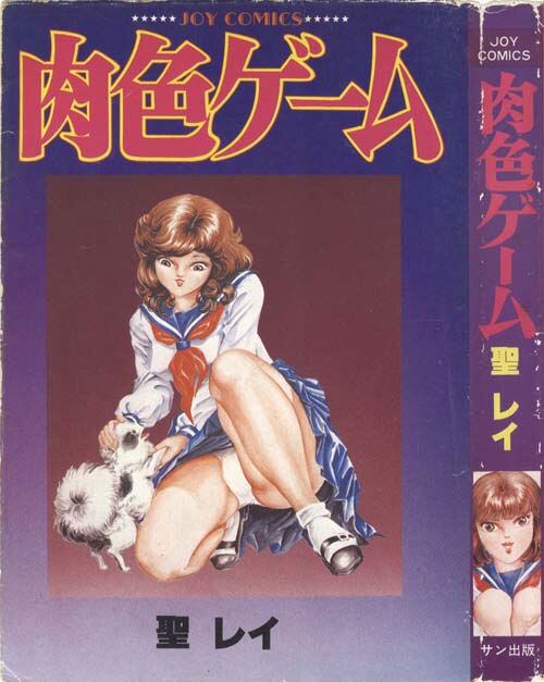 JOYコミックス/聖レイ「肉色ゲーム」