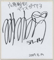 Mutsuki Akira andwritten shikishi ".hack" Midori