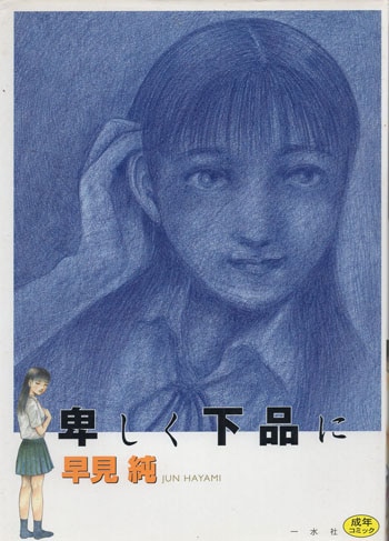 早見純 直筆イラストサイン本「卑しく下品に」