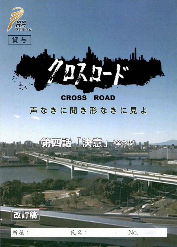 NHK BS " Cross Road Revised Draft 4 without Listening Voice without Forms" Script