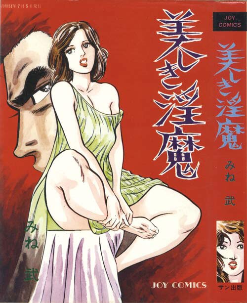 JOYコミックス/みね武「美しき淫魔」