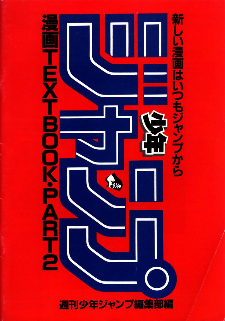 Shueisha Weekly Shonen Jump manga TEXTBOOK 2