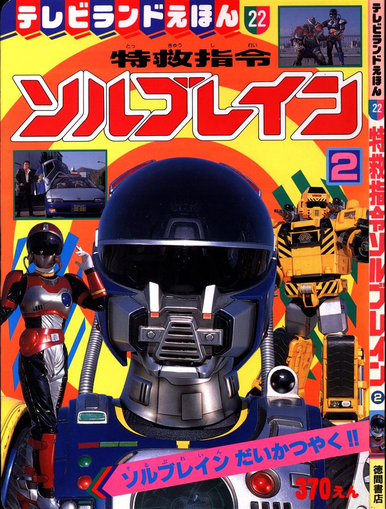Tokuma Shoten TV Land picture book 22 Super Rescue Solbrain 2