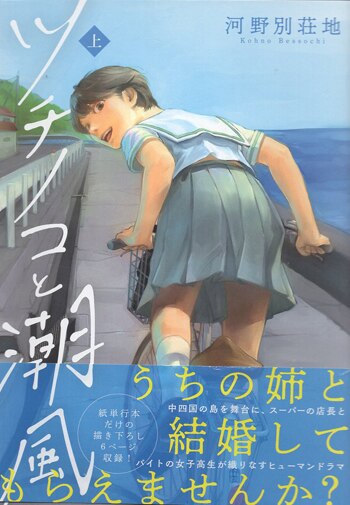 Kono Bessochi Signed Book With Illustration "Tsuchinoko and Sea Breeze" Volume 1