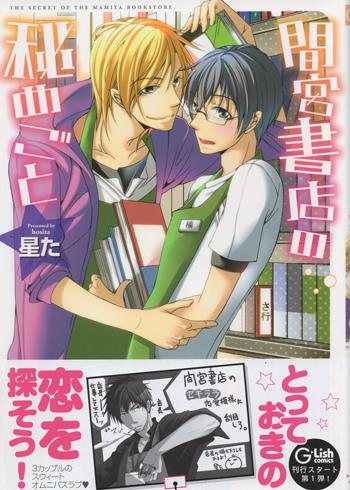 直筆サイン本 星た 間宮書店の秘めごと SG-0826