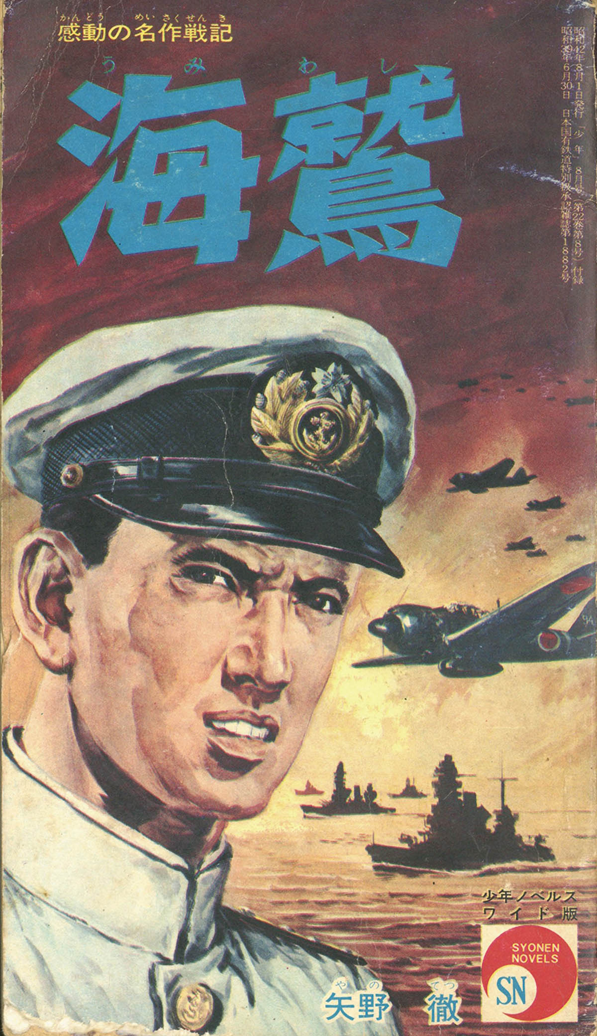 絵:中西立太+文:矢野徹「海鷲S42/8月ふろく」1967(S42)08