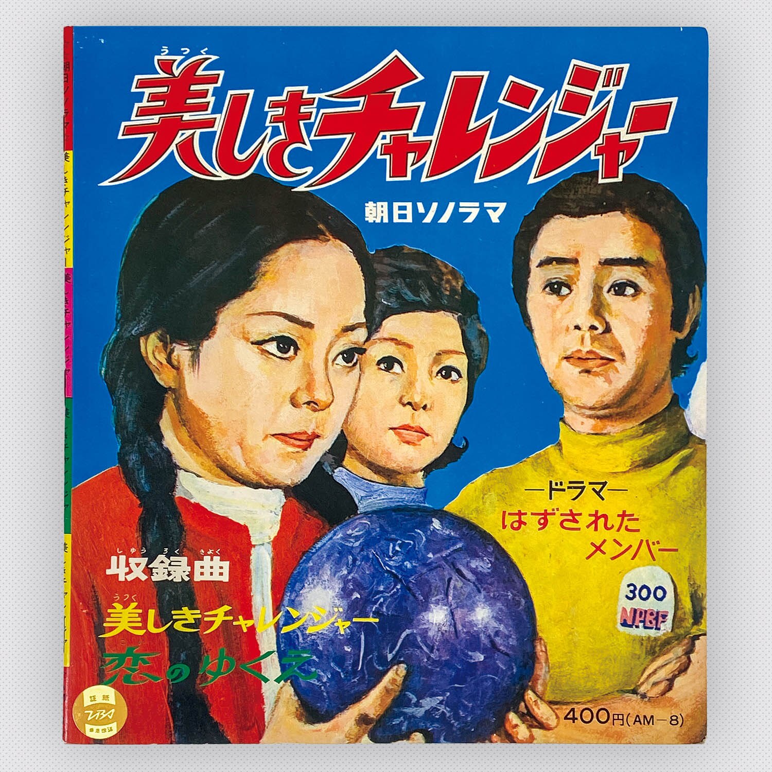[7034] [AM-8] 美しきチャレンジャー