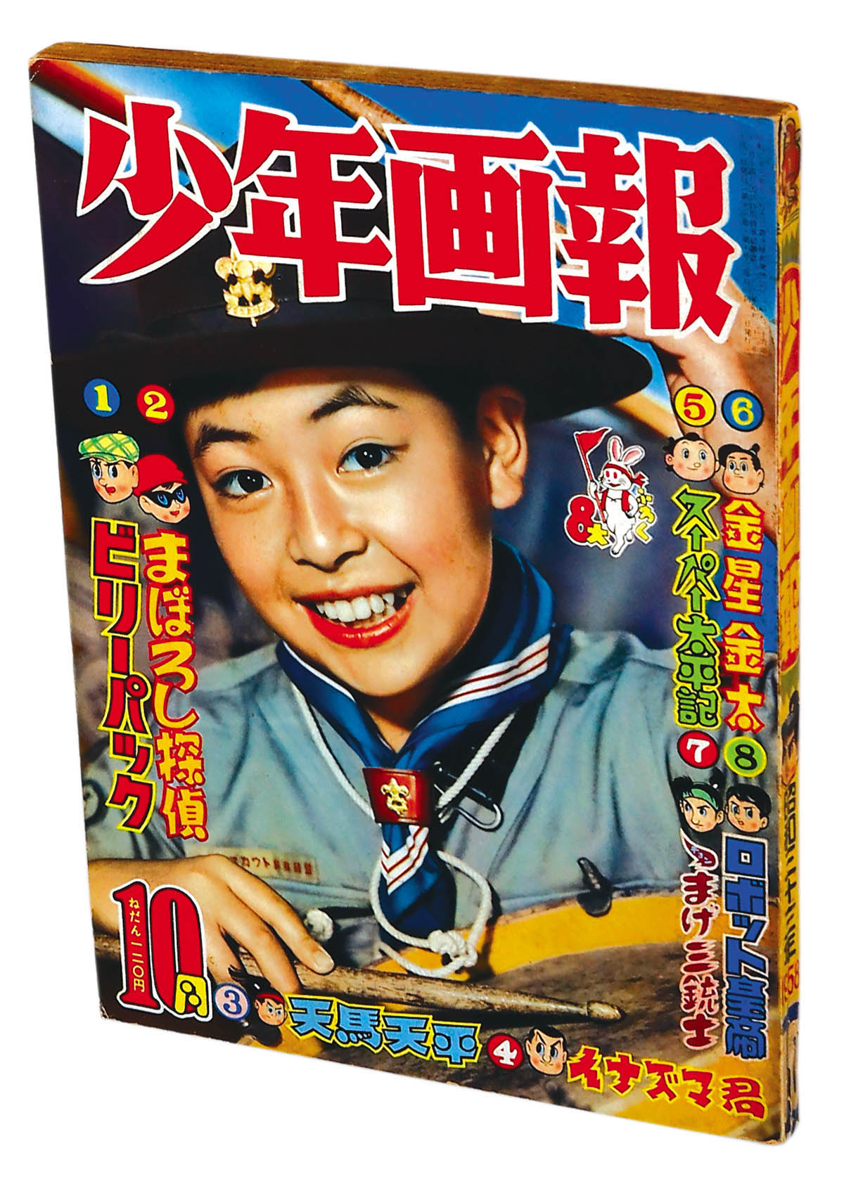 少年画報1958(S33)10.01