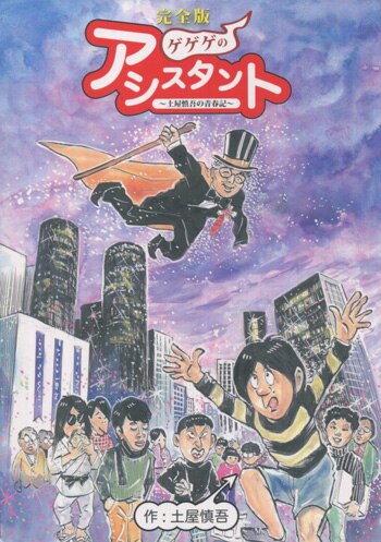 土屋慎吾 直筆イラストサイン本「完全版ゲゲゲのアシスタント～土屋慎吾の青春記～」
