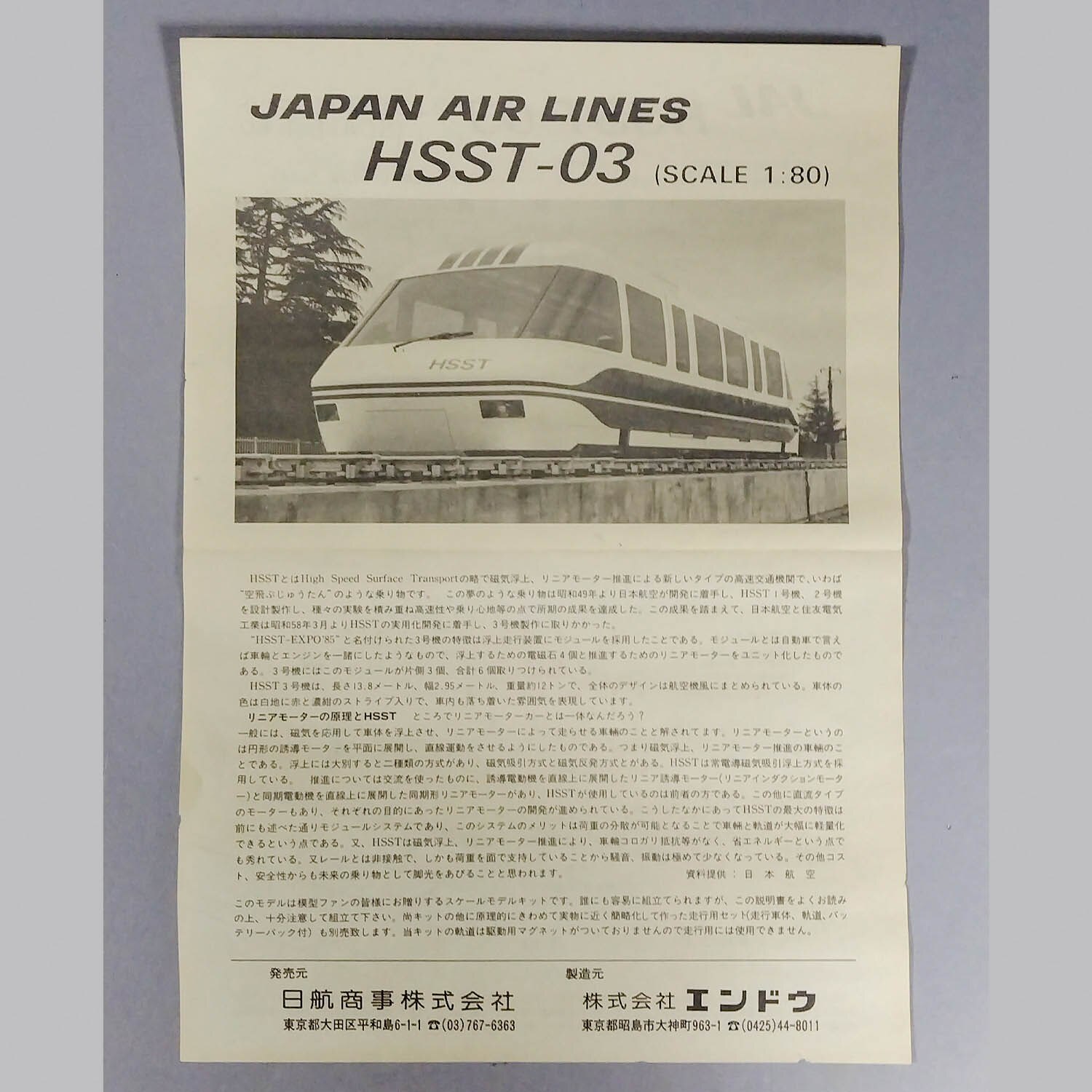 [4849] 1/80 JAL HSST-03