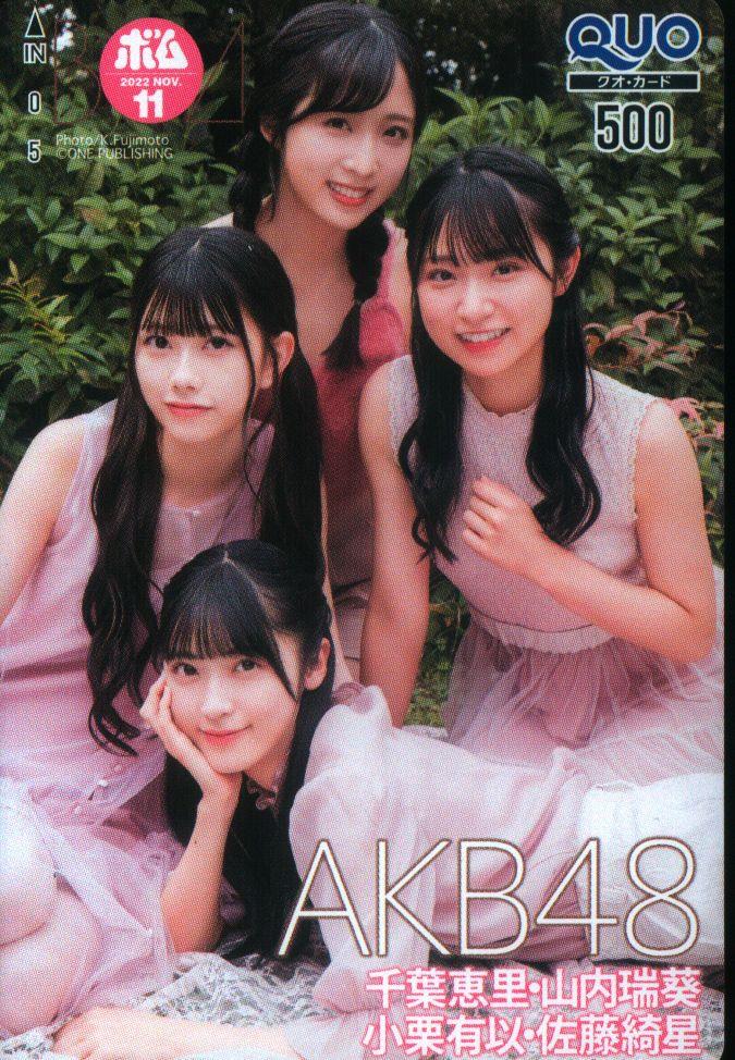 AKB48 BOMB2022年11月号 千葉/山内/小栗/佐藤 抽プレQUOカード 2211