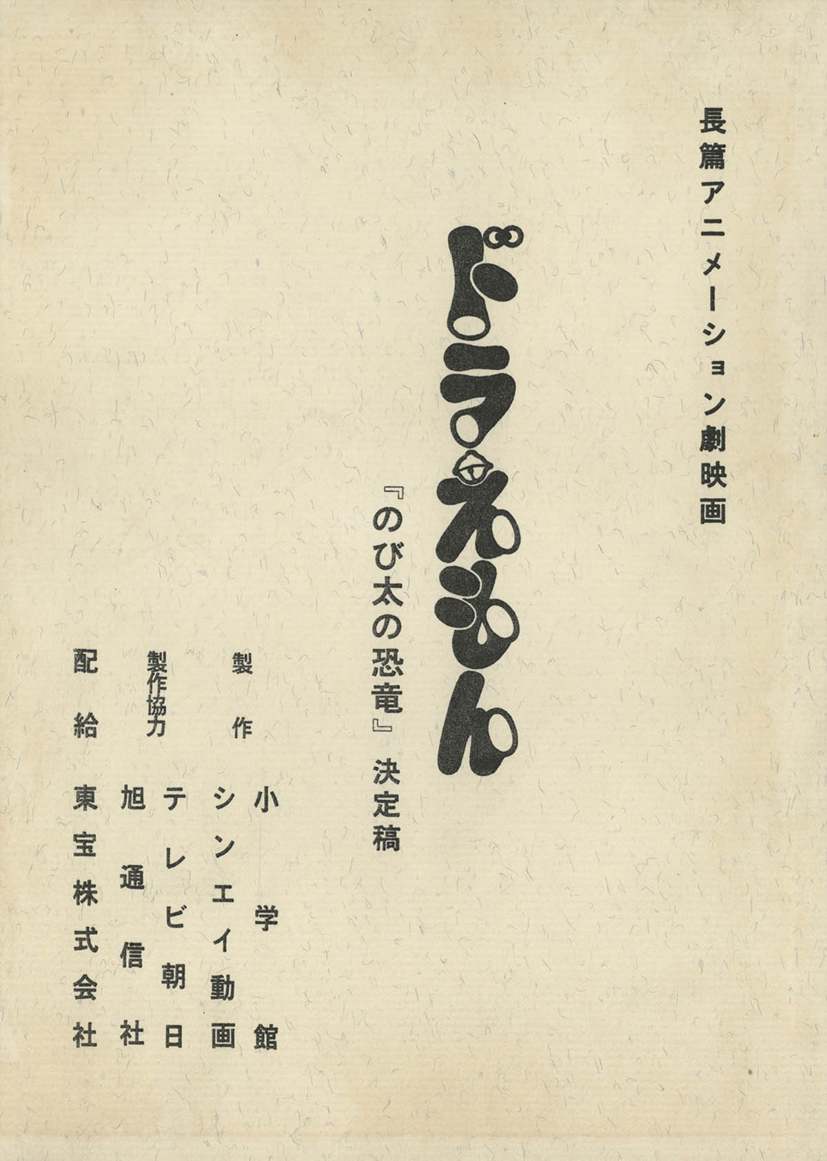 Doraemon Nobita's Dinosaur Script