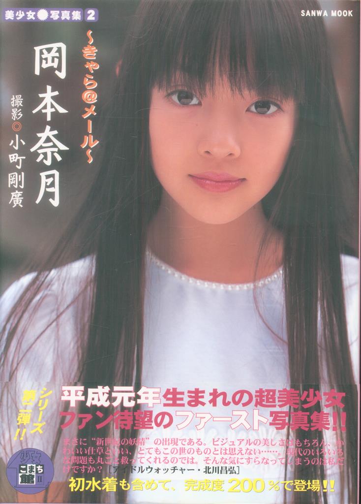Sanwa publication MOOK / Bishoujo Photograph Collection Shojo Komachi ...