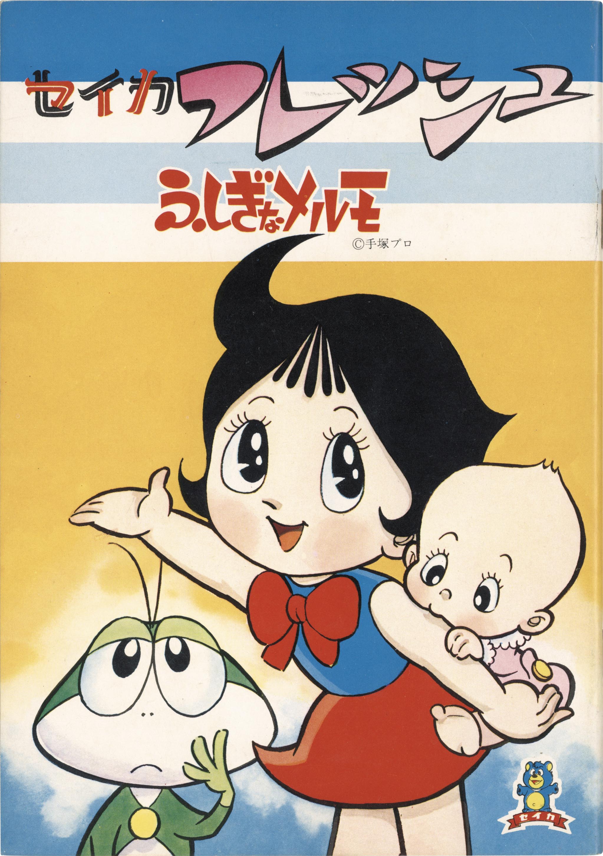 Marvelous Melmo (Fushigi na Melmo) Seika Fresh