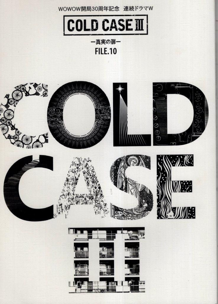 WOWOW COLD CASEⅢ 真実の扉 決定稿 10 台本