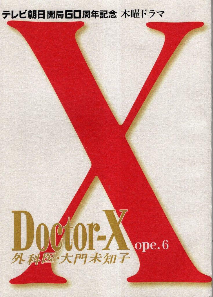 tv asahi 第1期 doctor-X 6 台本