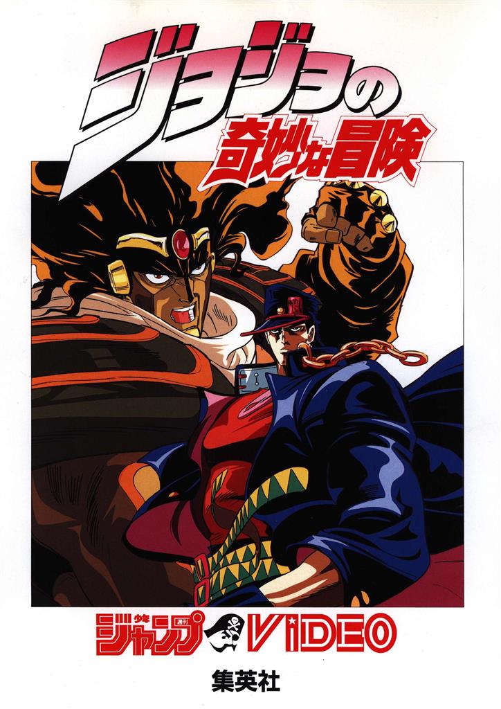 Weekly Shonen Jump VIDEO JoJo's Bizarre Adventure 3-part video ...