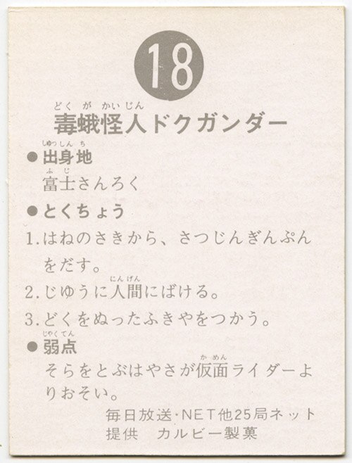 Dokugander [Calbee Kamen Rider card]