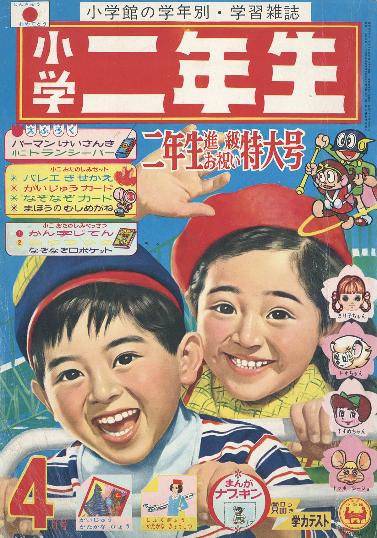 小学二年生1967(S42)04.01