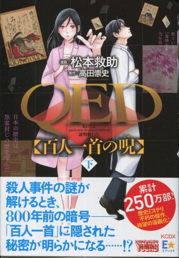 高田崇史/松本救助 直筆イラストサイン本「QED百人一首の呪」下巻
