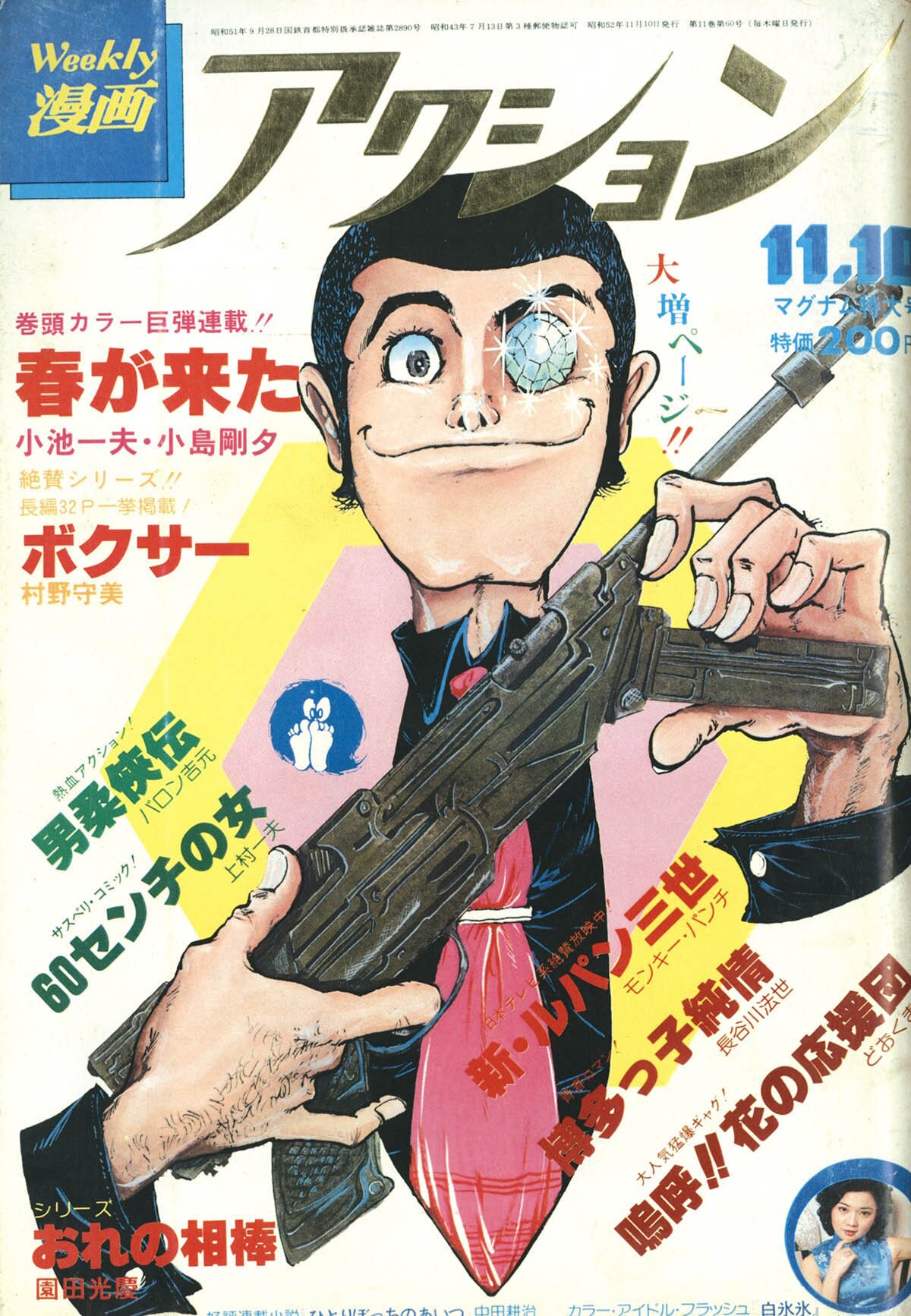週刊漫画アクション1977(S52)11.10