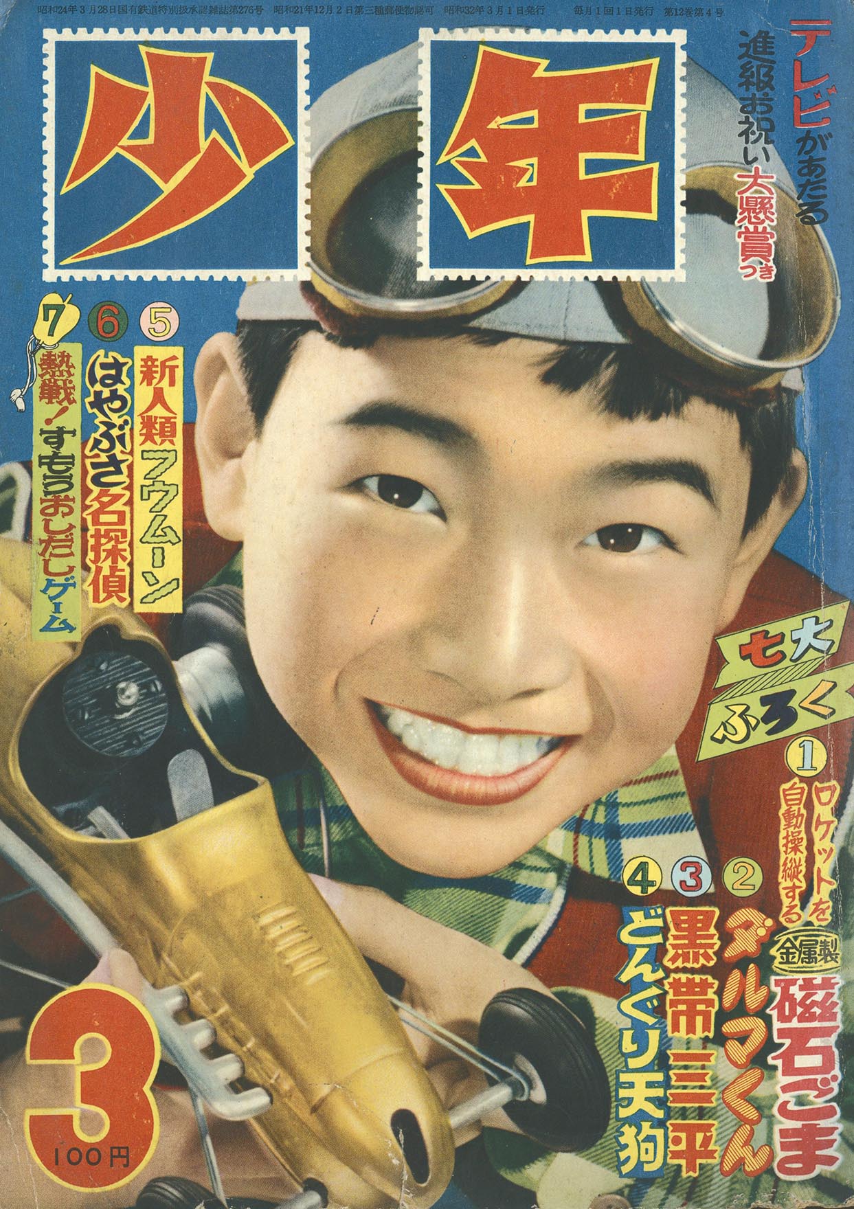 [7281] 少年 1957(S32)03.01